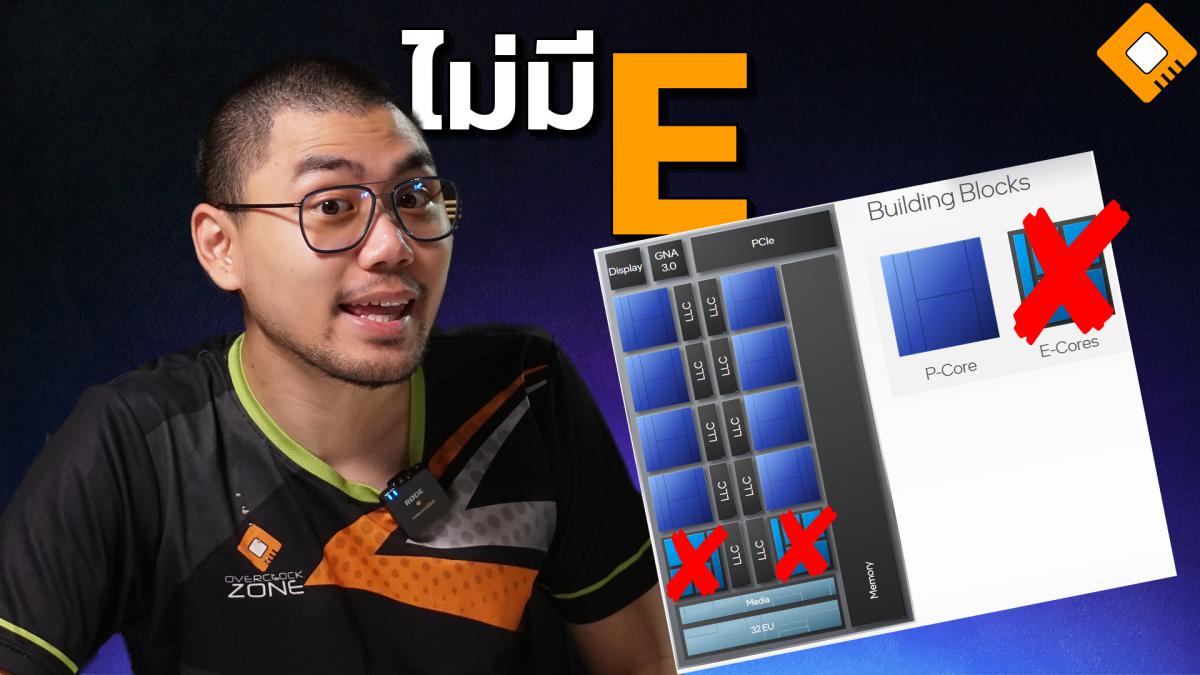 Intel เปิดตัว CPU Gen 14 รุ่นใหม่ รหัส E ไม่มี E-Core