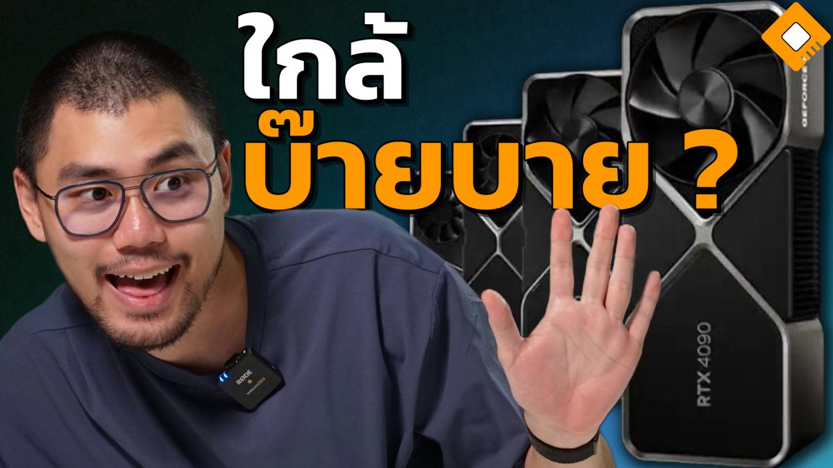 NVIDIA ลดกำลังการผลิต GeForce RTX40 ลงสูงสุด 50% - เตรียม RTX50