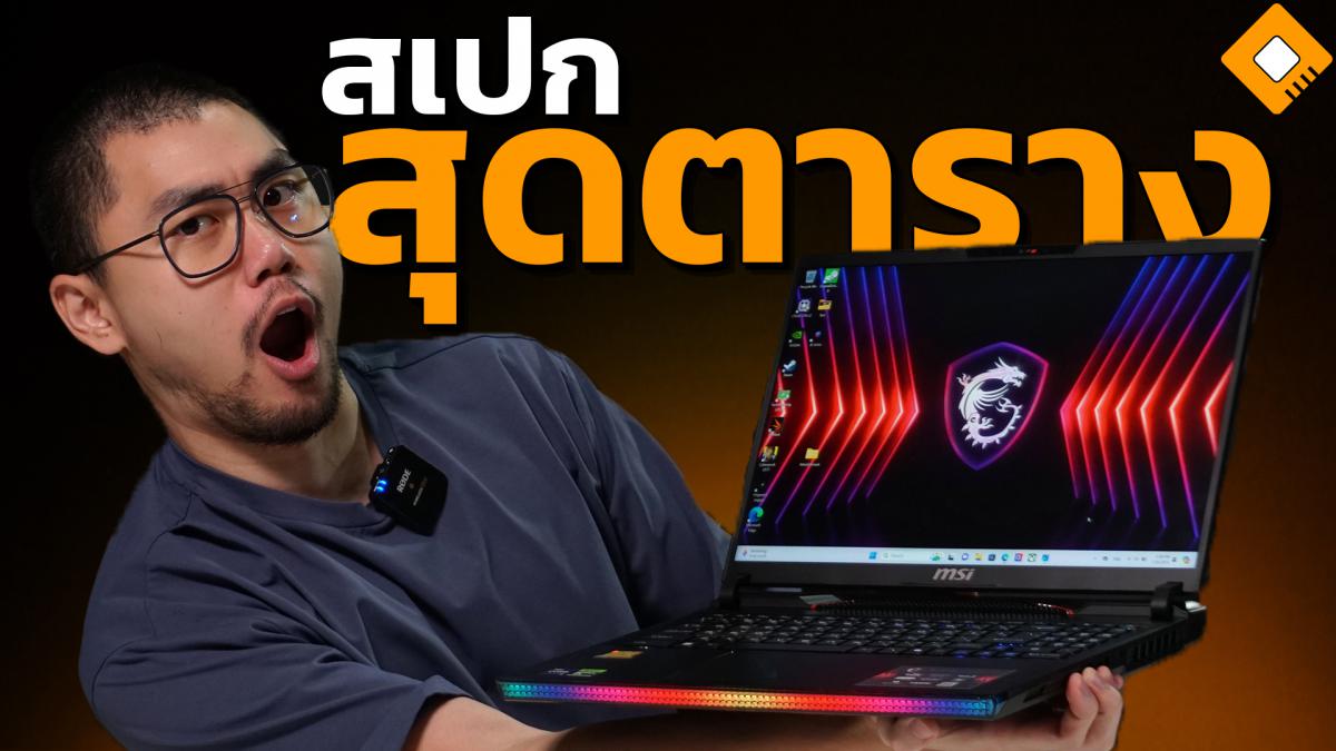 รีวิว MSI Raider GE68 HX รุ่นบนสุด : RTX4090 - Core i9 - จอ 4K