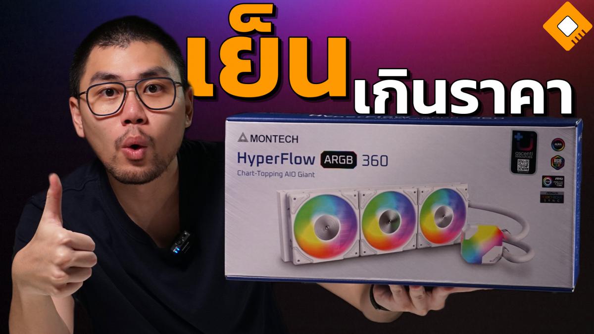 รีวิว : Montech HyperFlow 360 ARGB - ราคาเบา เอา 14900K อยู่