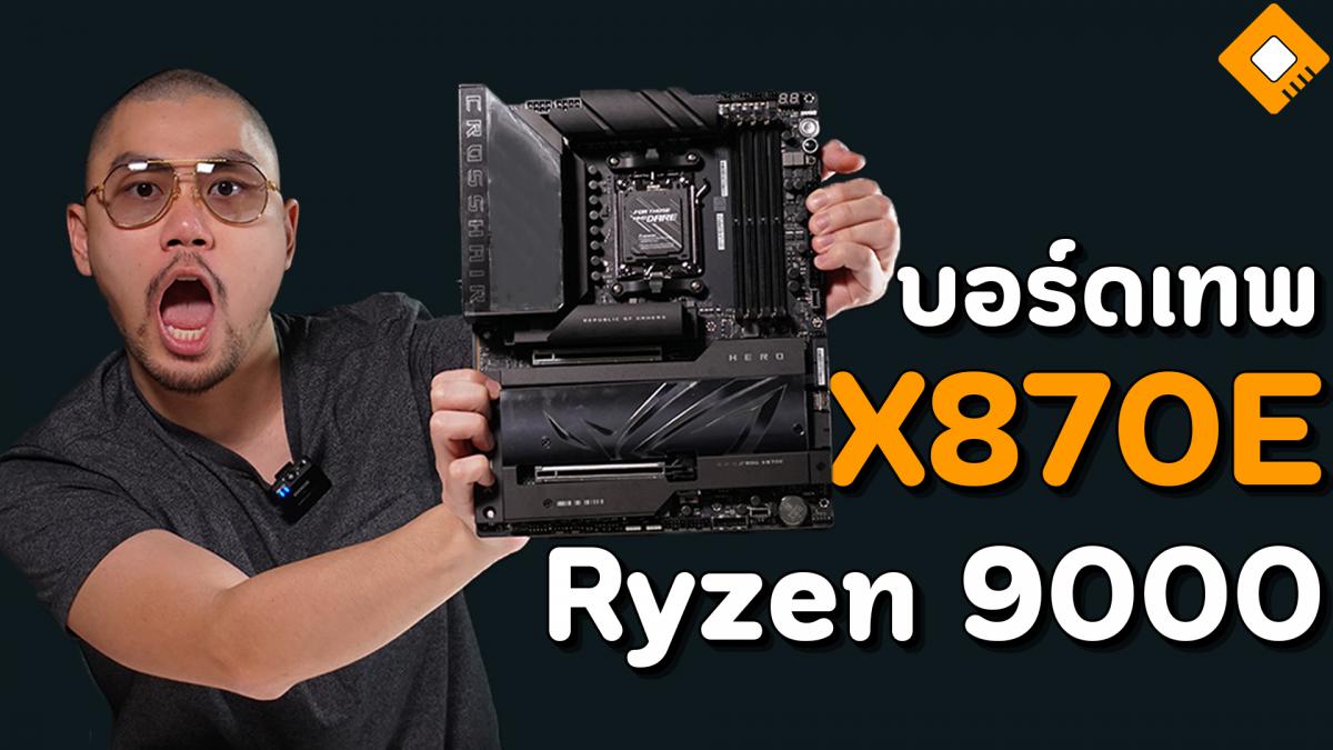 ส่องบอร์ดเทพ สำหรับ Ryzen 9000 - ROG Crosshair X870E Hero