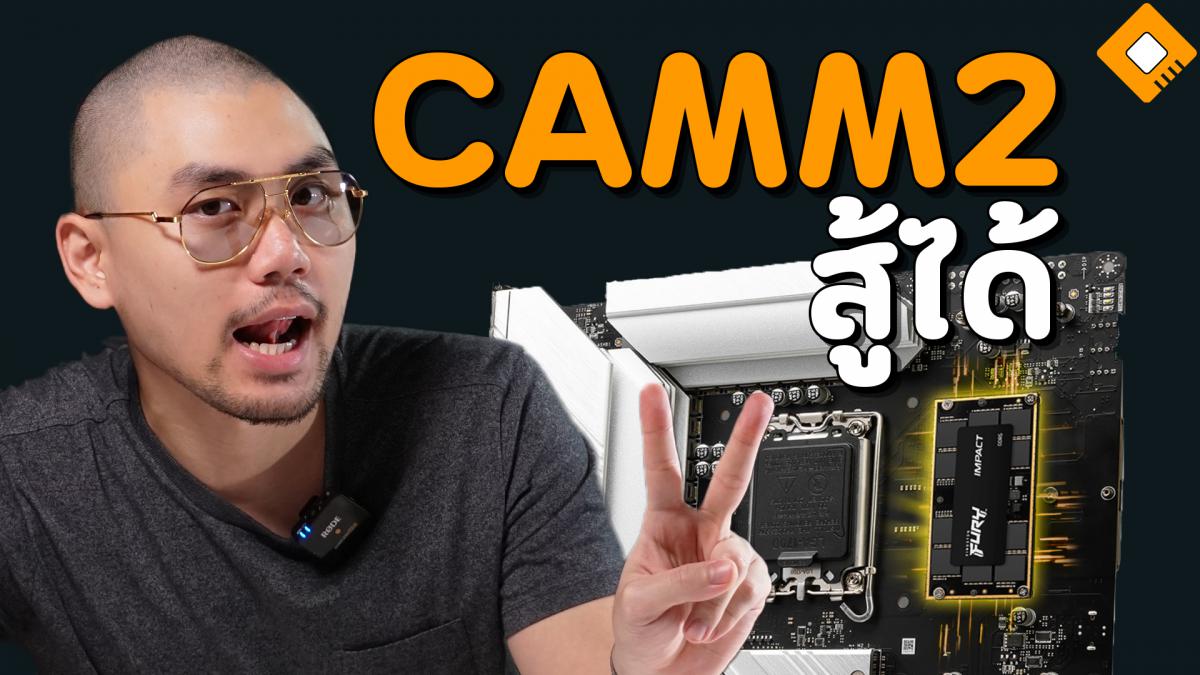 ผลทดสอบ Memory CAMM2 เผย สู้ RAM แถวธรรมดาได้สบาย ตัวบนแรงกว่าด้วย