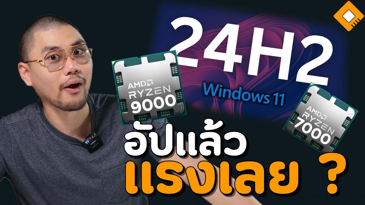 Windows 11 24H2 อัปแล้ว CPU เล่นเกมดีขึ้นหลายตัว