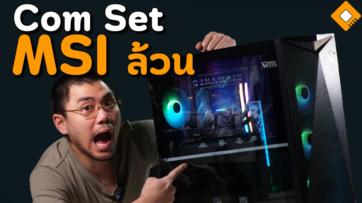 รีวิว Com Set ใช้การ์ดจอ GeForce RTX™ 4070 SUPER EXPERT : งบ 76k