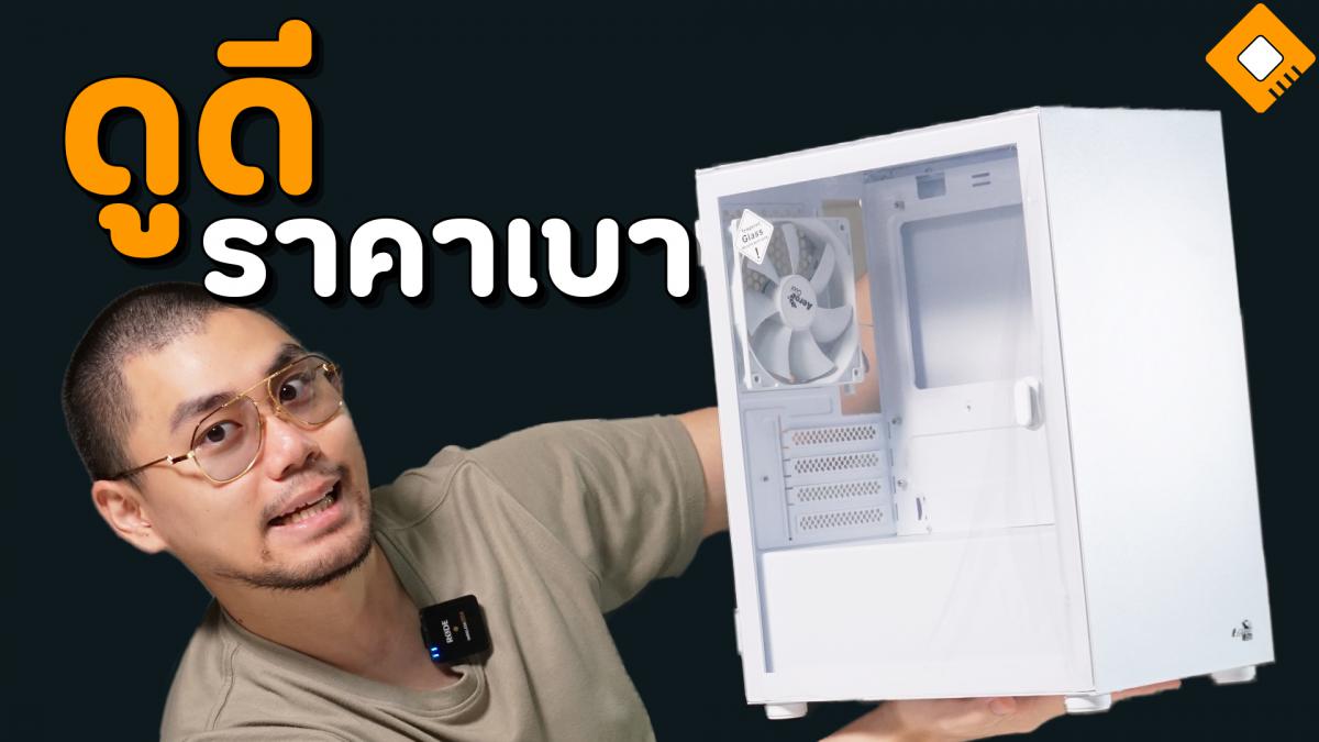 รีวิว Aerocool CS111 : หน้าตาดี ราคาหนึ่งใบเทา