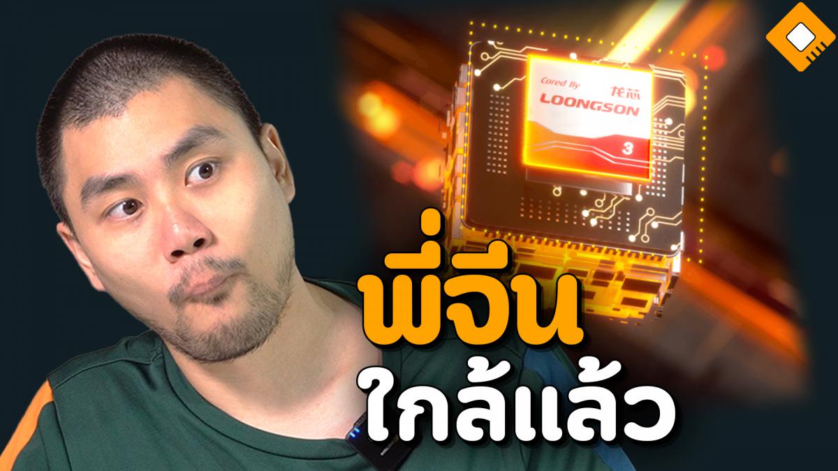 CPU จีนรุ่นใหม่ Loongson 3B6600 แรงสูสี Intel Gen 13