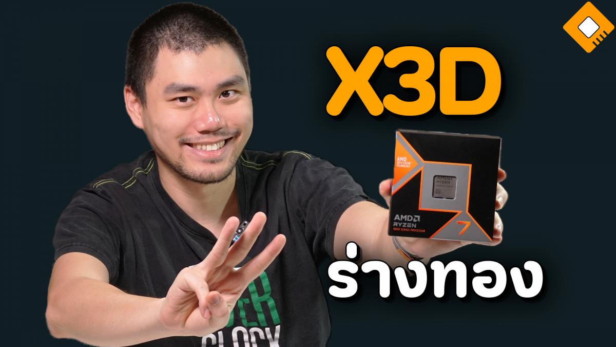 รีวิว AMD Ryzen 7 9800X3D : นี่คือ X3D ที่ควรจะเป็นตั้งแต่แรก