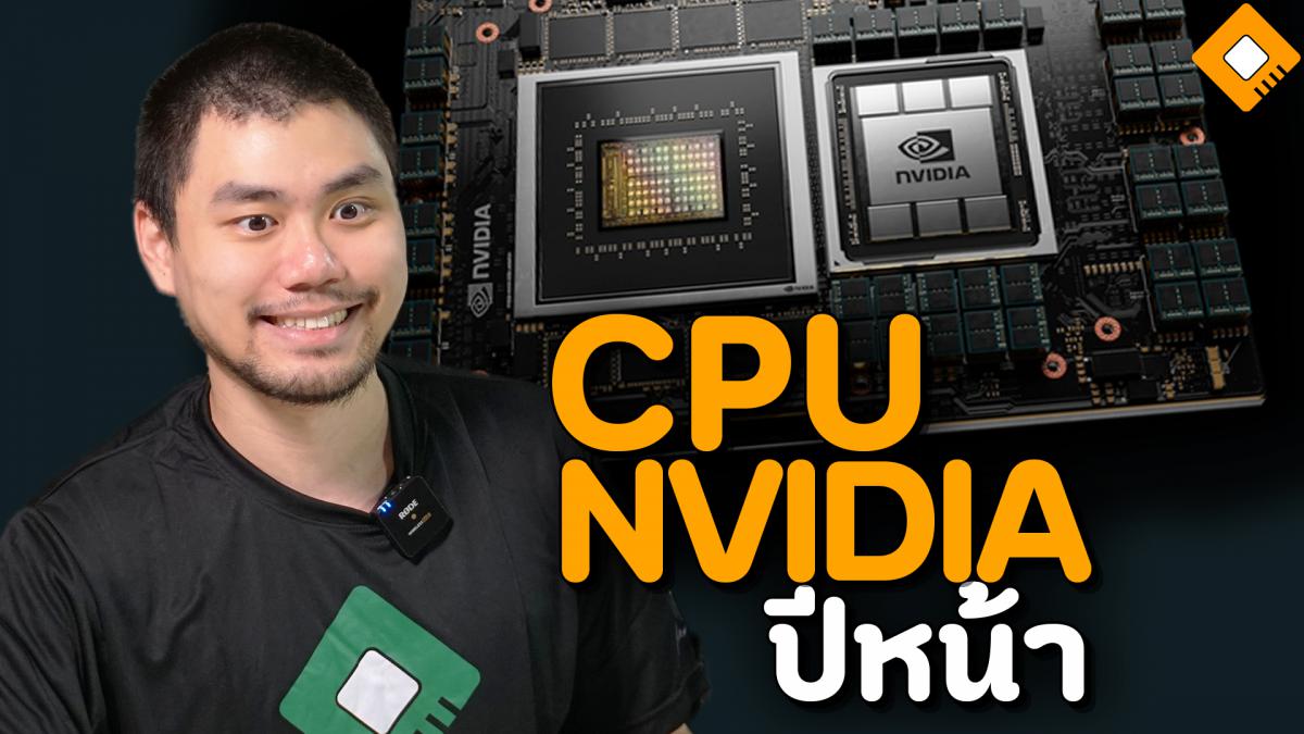 NVIDIA ทำ CPU สำหรับ PC - อนาคตของ Gaming on ARM?