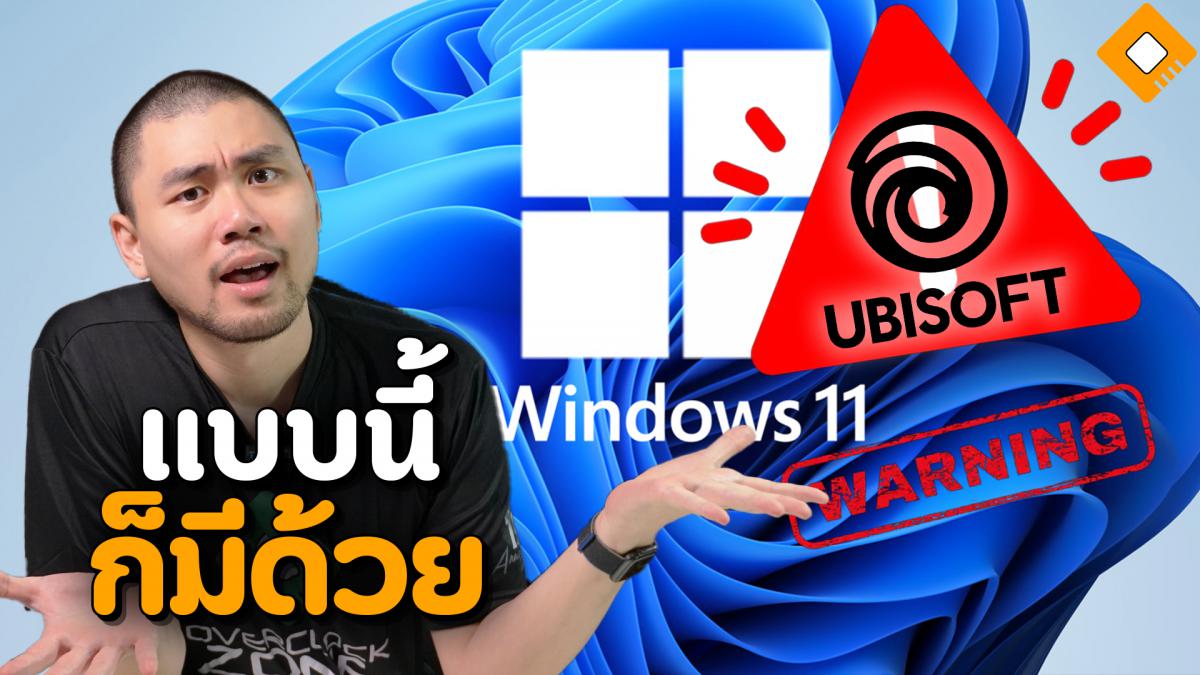 เล่นเกม Ubisoft อย่าได้อัป Windows 11 24H2 - Microsoft เตือน
