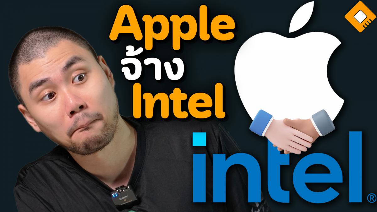 Intel อาจได้เป็นผู้ผลิตชิป Apple A20 ใน iPhone รุ่นใหม่