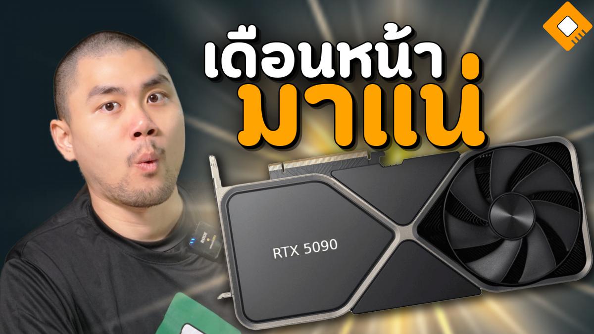 NVIDIA ปล่อยคำไบ้ เปิดตัว GeForce RTX50 วันที่ 6 มกราคม