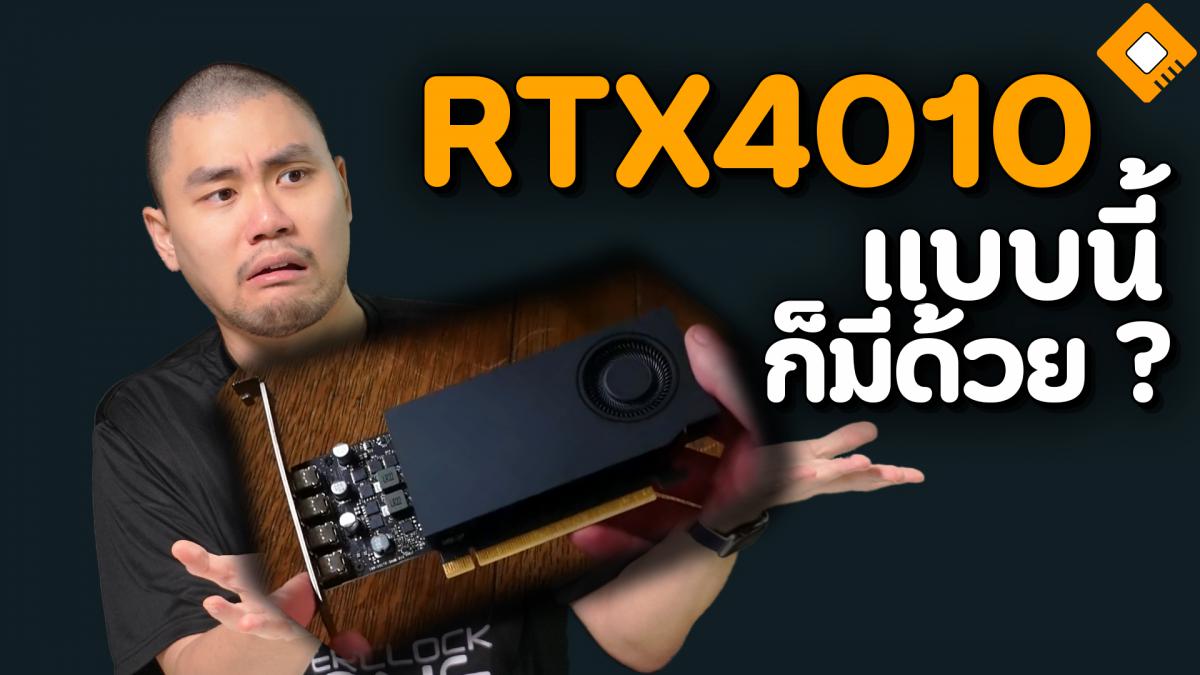 GeForce RTX4010 - การ์ดจอรุ่นเล็ก ขายจริง แต่ NVIDIA ไม่เคยรู้ว่ามี