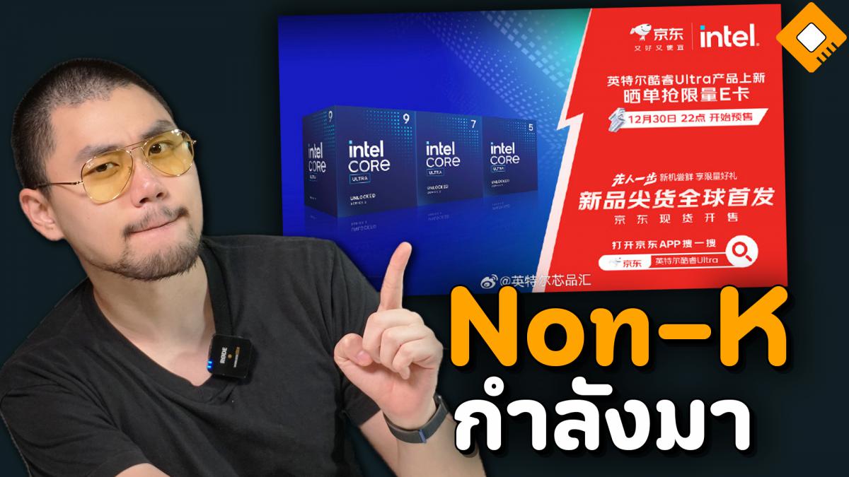 Intel เปิดให้ Pre-Order CPU Core Ultra 200 รุ่น Non-K วางขายจริง 13 มกรา
