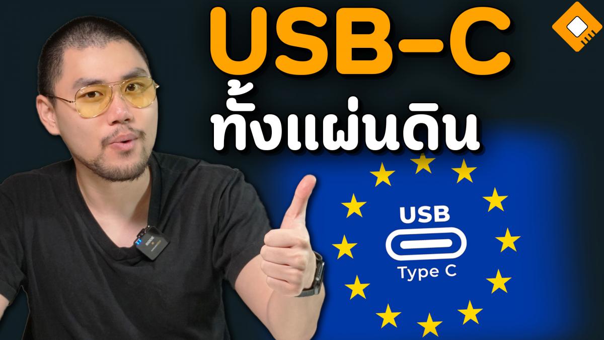 บังคับใช้แล้ว ! EU บังคับอุปกรณ์พกพา ต้องมีช่องชาร์จ USB-C