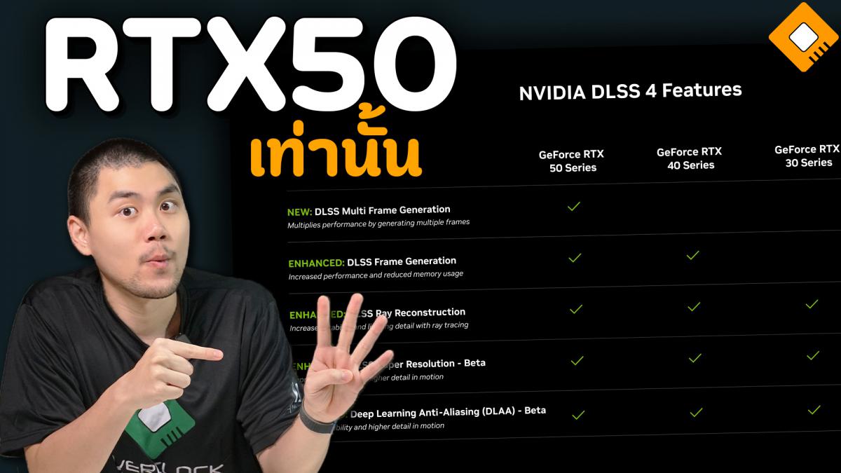 ตามคาด ! DLSS4 มี MFG ฟีเจอร์ใหม่สำหรับ RTX 50 เท่านั้น