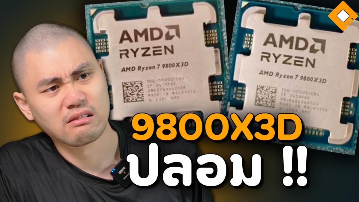 ระวัง CPU ปลอม - AMD Ryzen 9800X3D