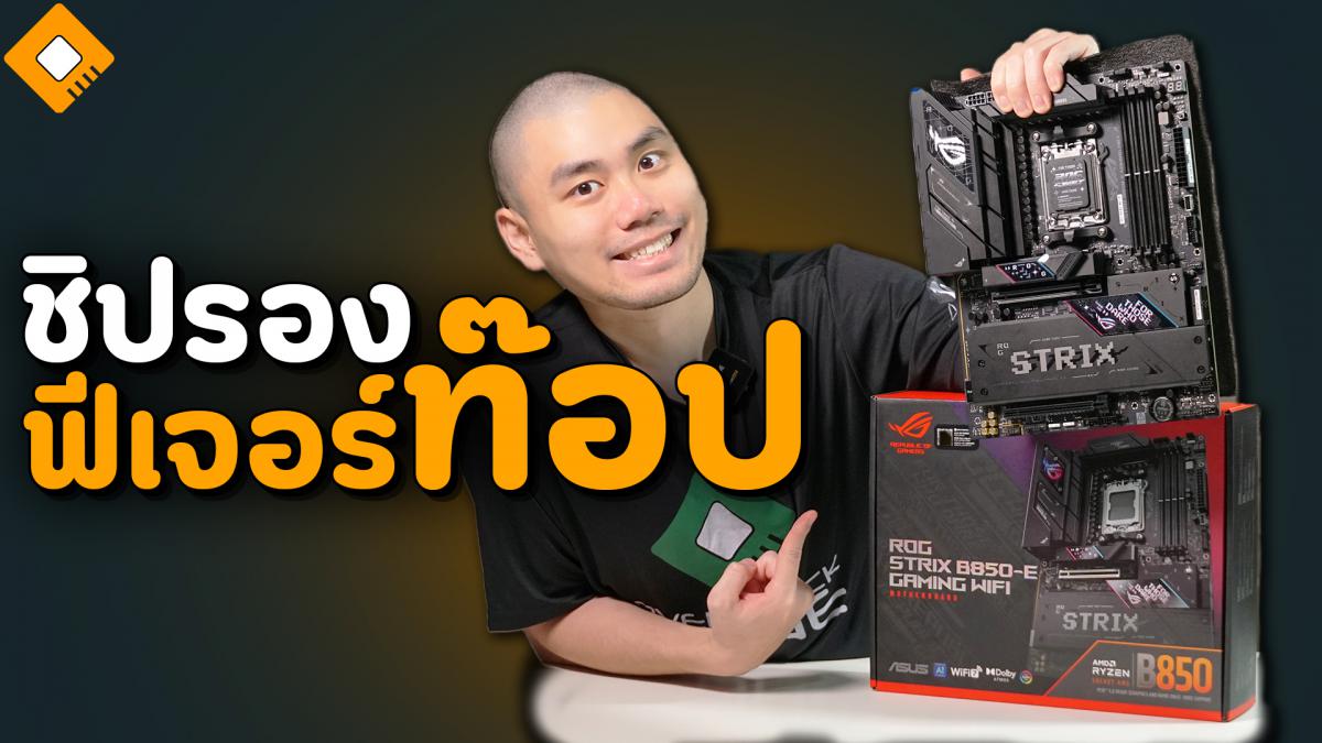 รีวิว ASUS ROG STRIX B850-E Gaming Wi-FI : Mainboard ชิปรอง ฟีเจอร์ระดั ...