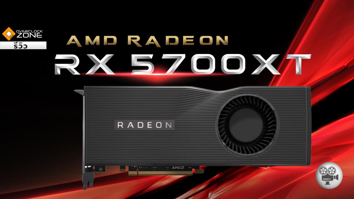 รีวิว Radeon RX5700XT : ครั้งนี้ AMD ทำการบ้านมาดีจริง