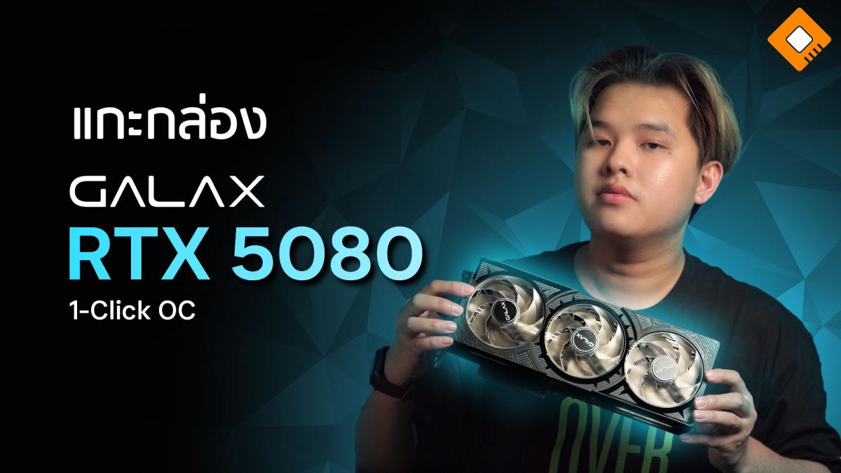 แกะกล่อง GALAX GeForce RTX 5080 1-Click OC