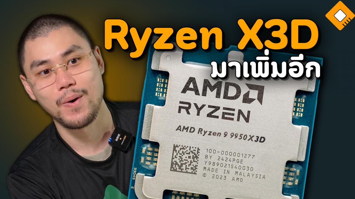 AMD Ryzen X3D มาเพิ่ม - 9950X3D 9900X3D ภายในมีนาคมนี้