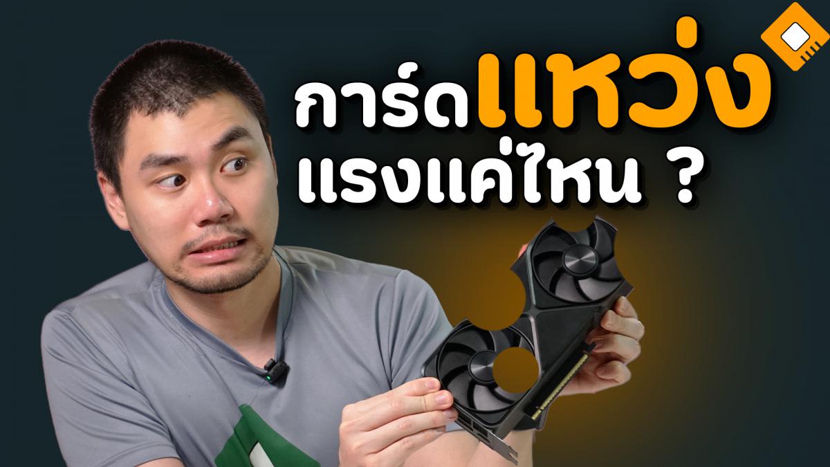 ผลทดสอบ RTX 5080 ตัว ROP หายมาแล้ว - ความแรงร่วงหนักสุด 11%