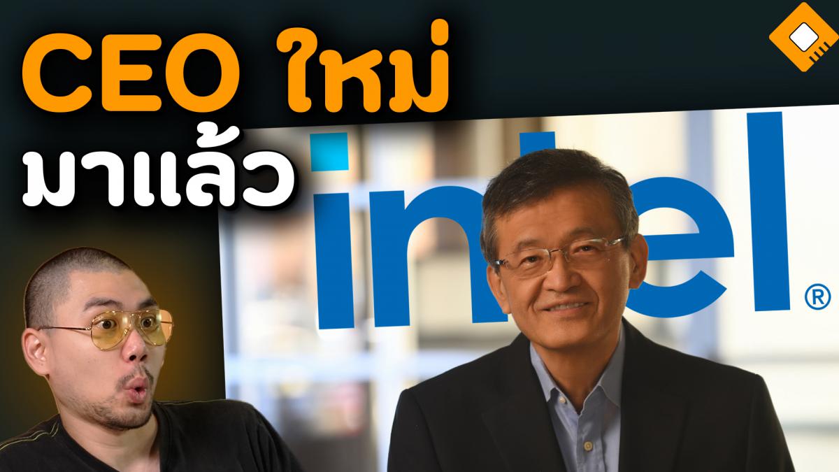 Intel ได้ CEO คนใหม่แล้ว - Lip-Bu Tan นำบริษัทเดินหน้าต่อ