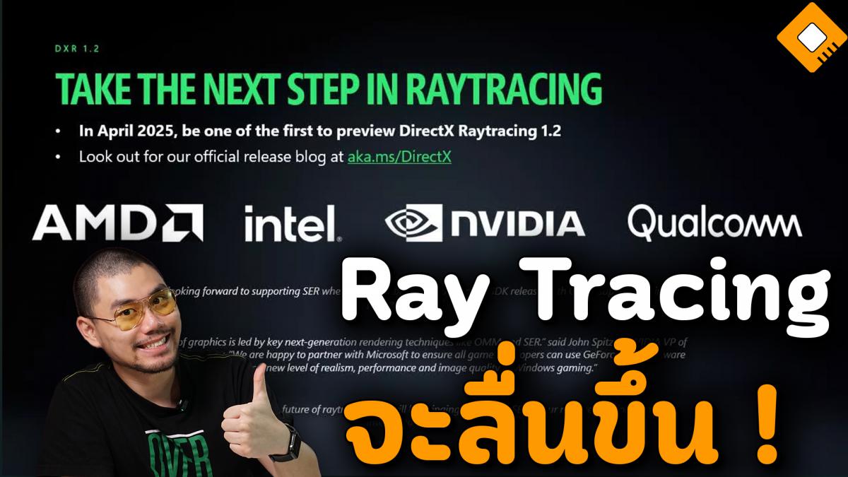 หมดยุค Ray Tracing กินสเปก ! Microsoft ดัน DirectX Raytracing 1.2 เล่นลื่นขึ้นเท่าตัว