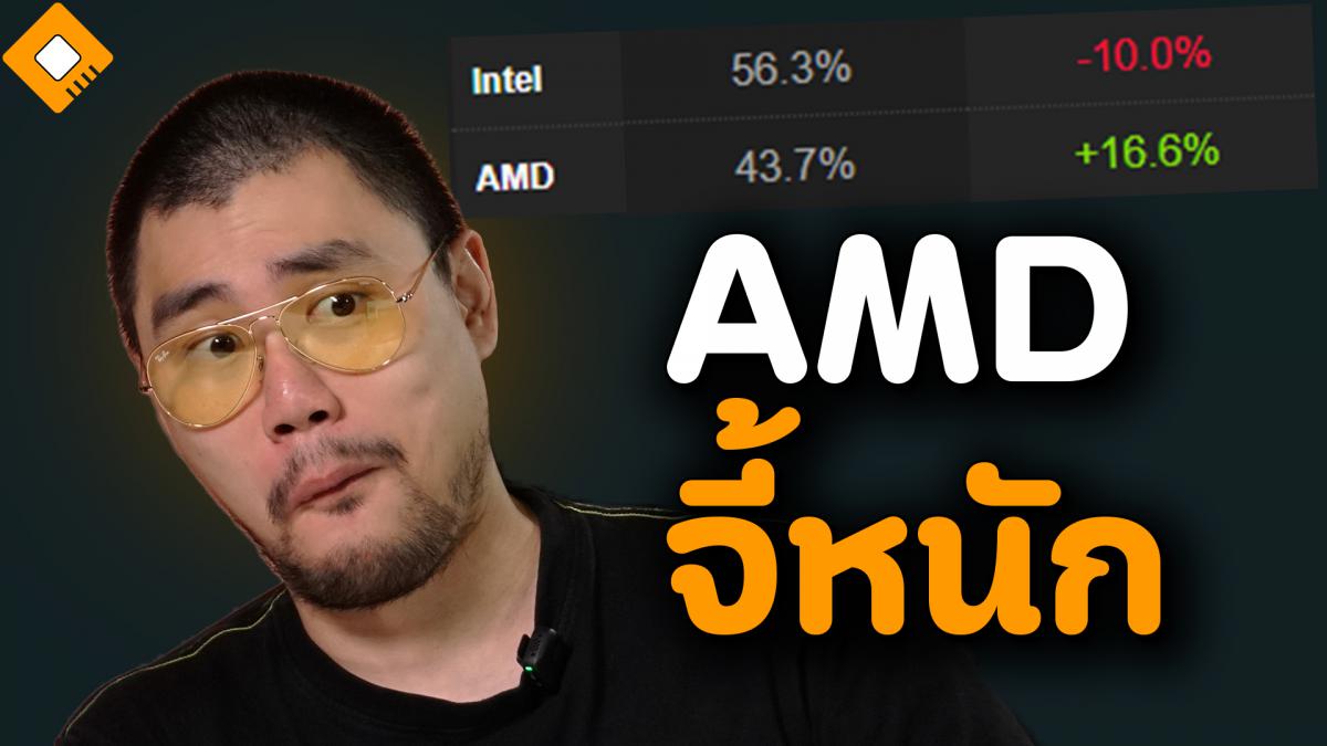 AMD มาแรง - ส่วนแบ่งการตลาดพุ่ง 16% รวม 43.7% จี้ Intel ที่ 56.3% (CPU-z)