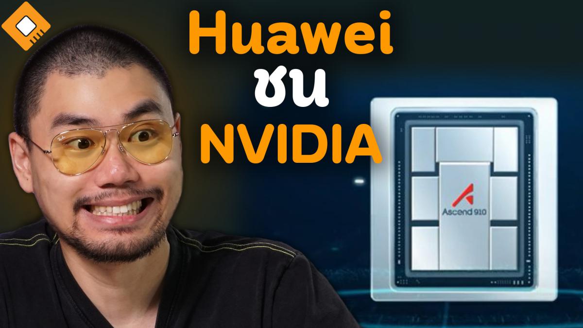 Huawei เตรียมเปิดตัวชิป Ascend 910D ท้าชน NVIDIA