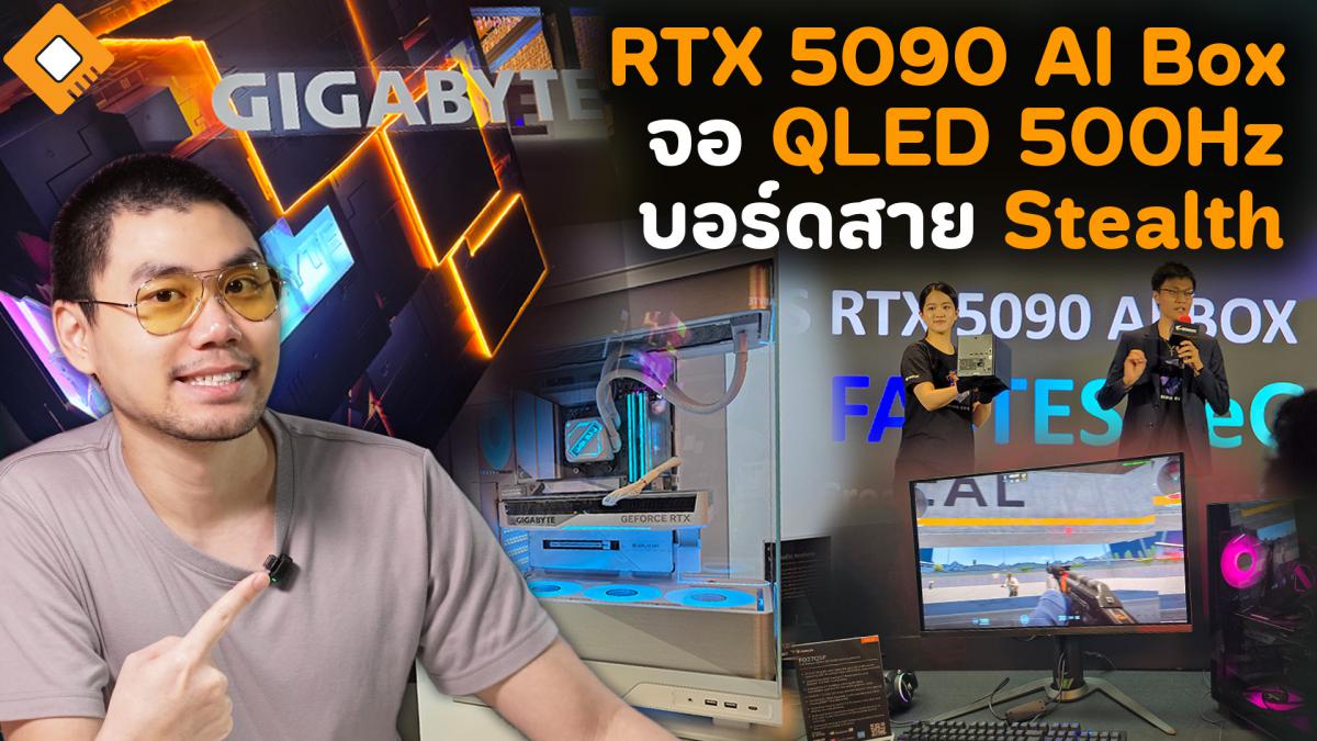 Gigabyte / Aorus โชว์ AI Box กล่อง RTX 5090 , Notebook Gen ใหม่ , บอร์ด ...