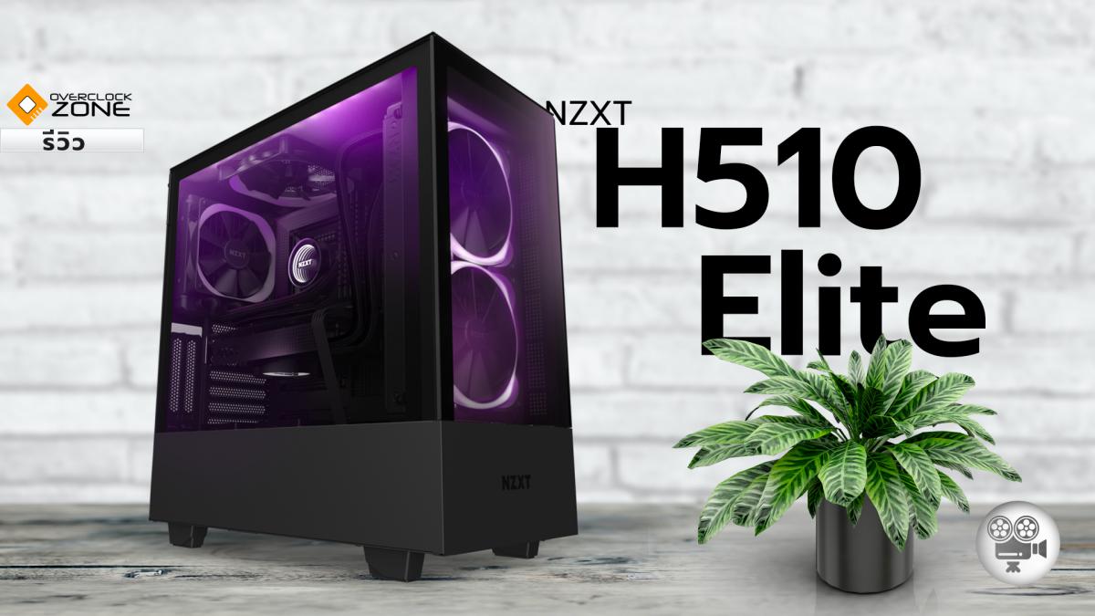 NZXT H510 ELITE : ฝาหน้าใส รุ่นอัพเกรด