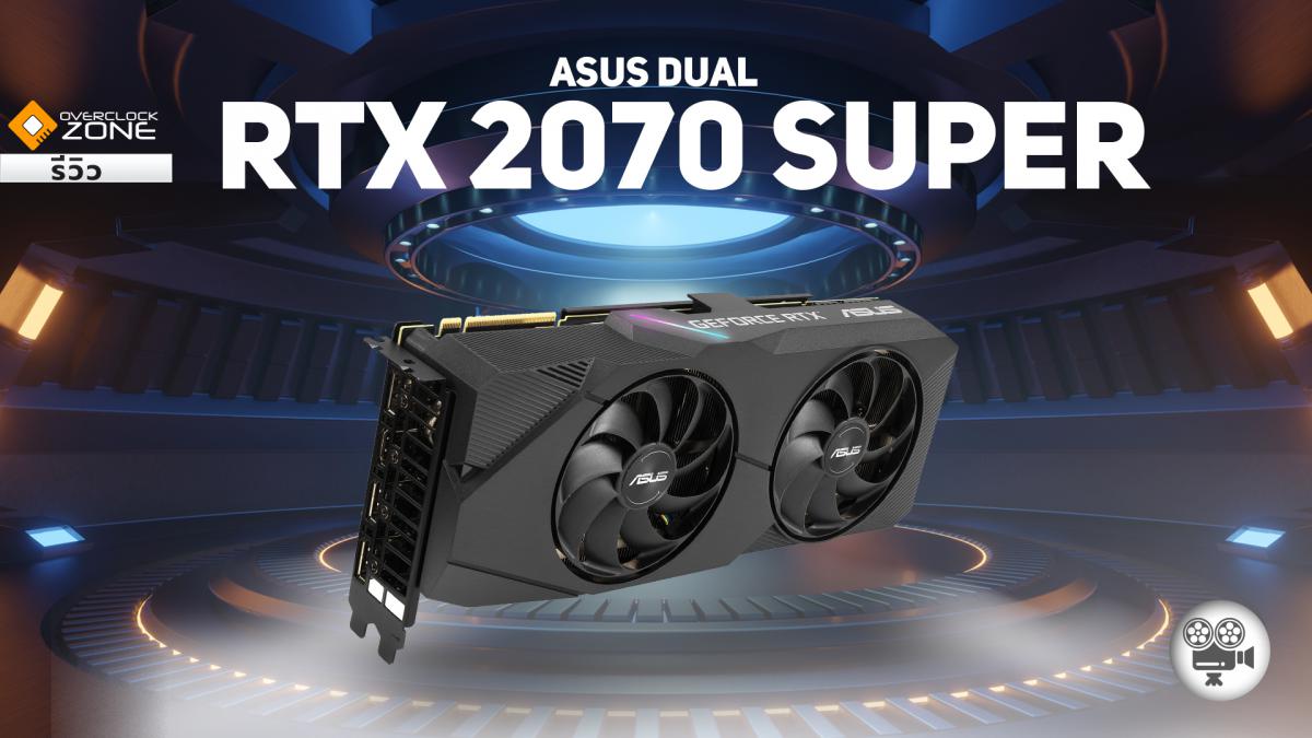 RTX2070 Super เวอร์ชั่นอัพเกรด : ASUS RTX 2070S DUAL
