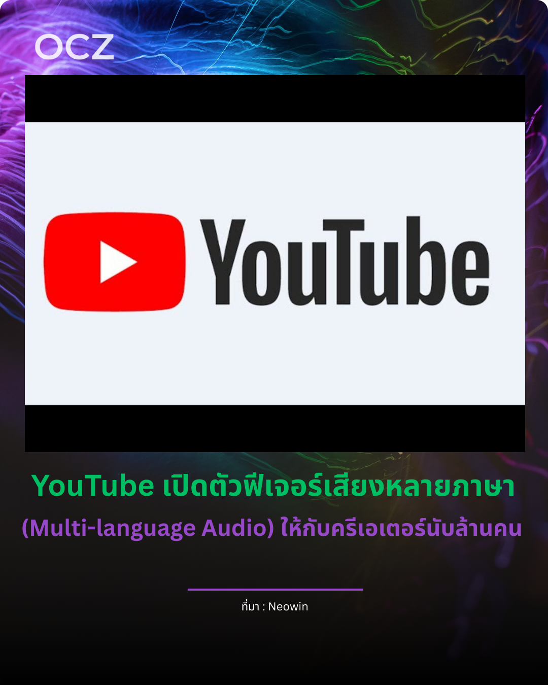 YouTube เปิดตัวฟีเจอร์เสียงหลายภาษา (Multi-language Audio) ให้กับครีเอ ...