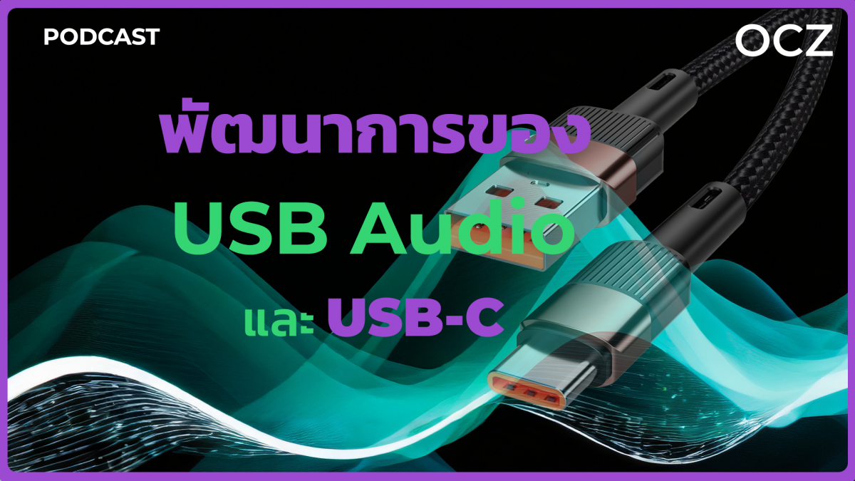 พัฒนาการของ USB Audio และ USB-C