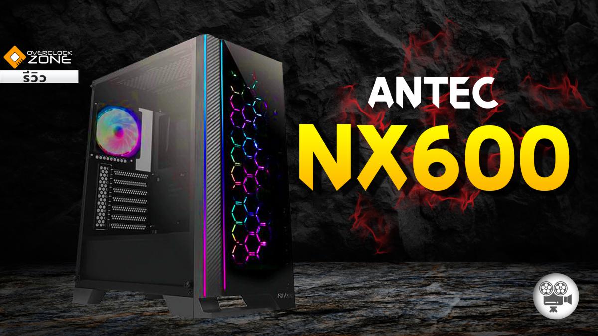Antec NX600 - ฝาข้าง - หน้า กระจก พัดลม RGB 4 ตัว 1,990 บาท