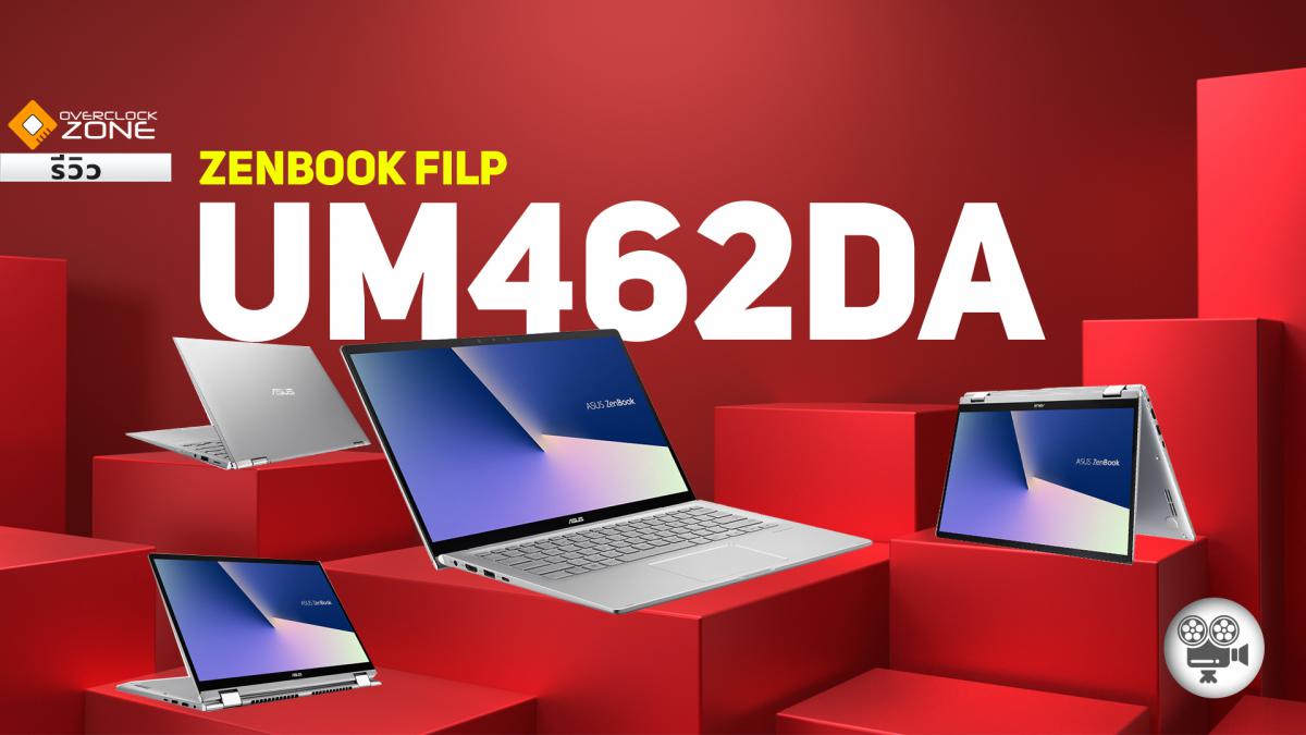 2-in-1 พับได้ดั่งใจสั่ง : ASUS ZenBook Flip UM462D