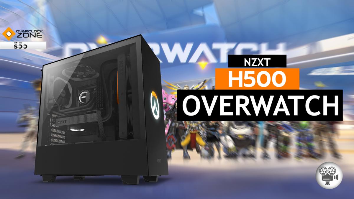 สาวก Overwatch ต้องดู ! NZXT H500 Overwatch Edition