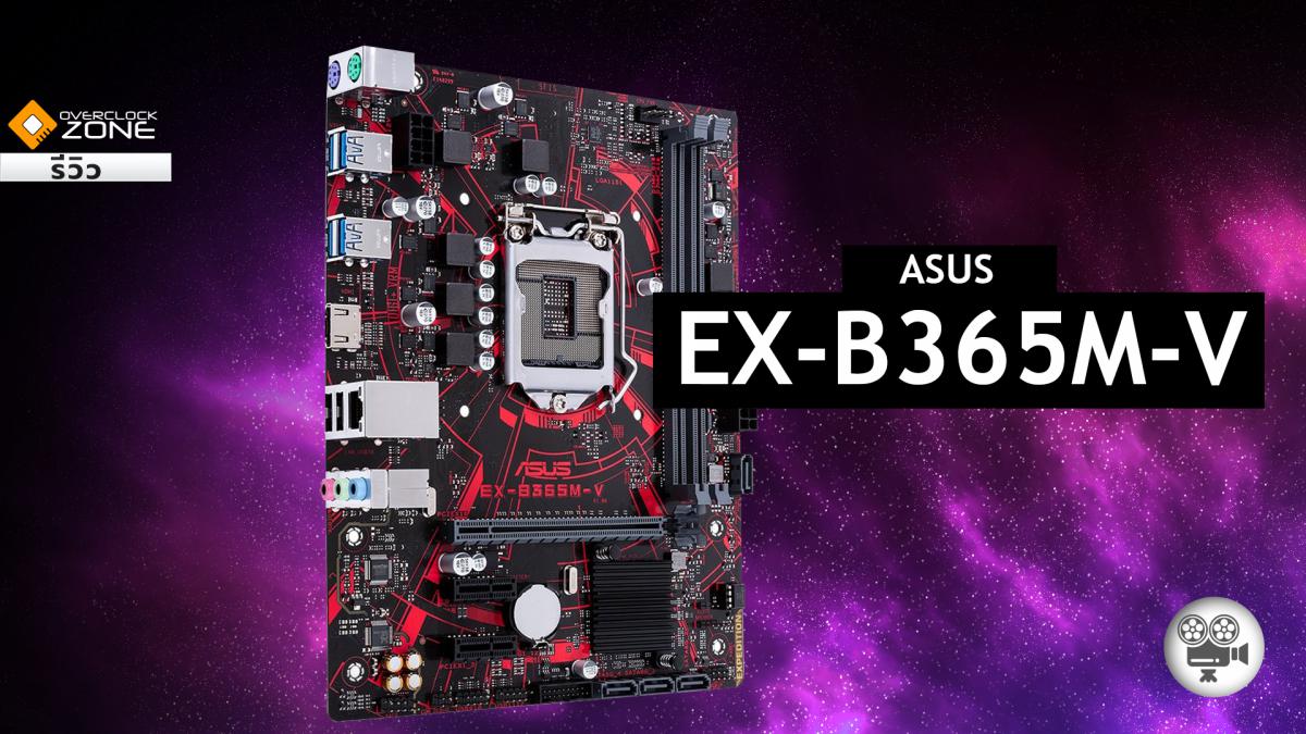 Mainboard ราคาประหยัด ร้านเน็ตใช้ได้ เล่นเกมใช้ดี - ASUS EX-B365M-V