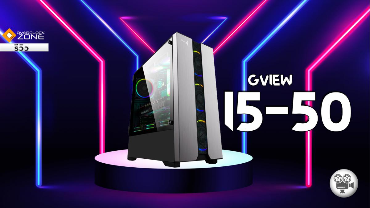 Case ราคาเบาๆ คุ้มเกินค่าตัว ดีไซน์หรูหรา - Gview RGB i5-50