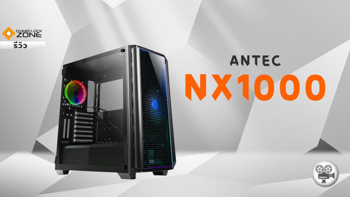 Antec NX1000 - รุ่นท๊อปของตระกูล
