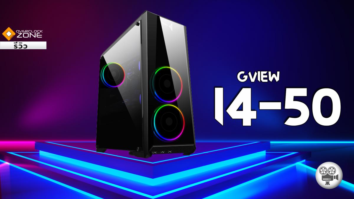 Case 1,450 บาท พัดลม RGB 3 ตัว ฝากระจก - Gview i4-50