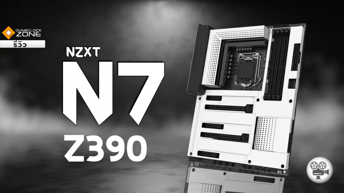 NZXT มี Mainboard ด้วย ! - NZXT N7 Z390