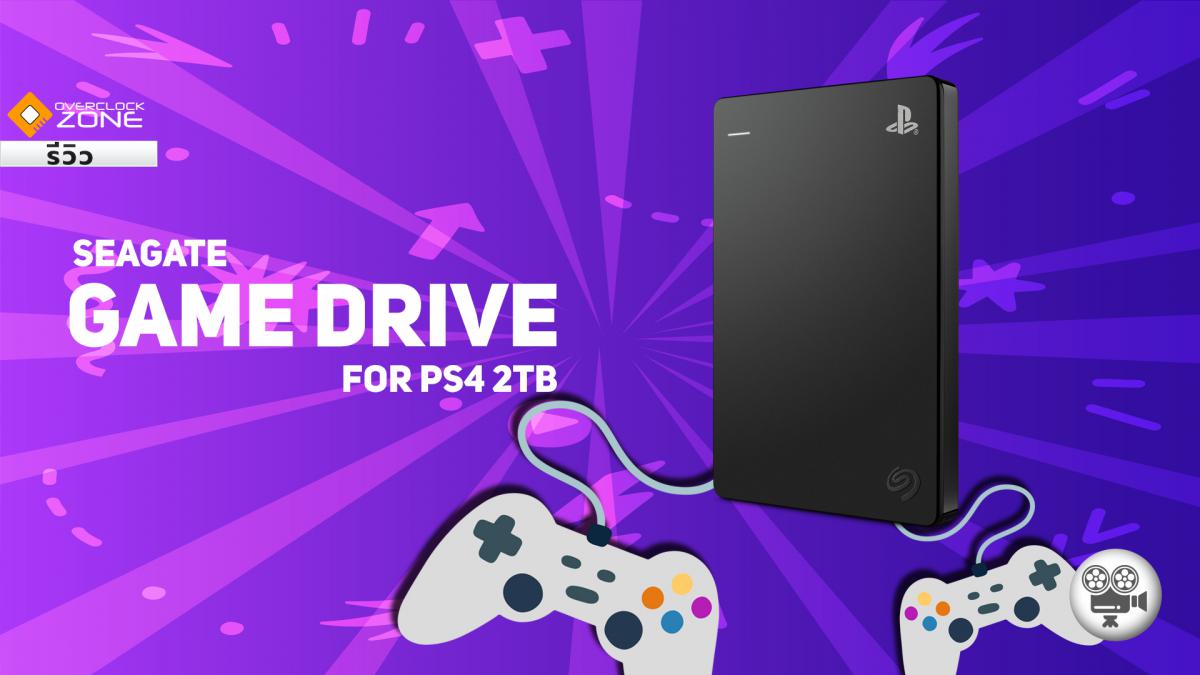 เพิ่มความจุให้ Playstation 4 ด้วย Seagate Game Drive