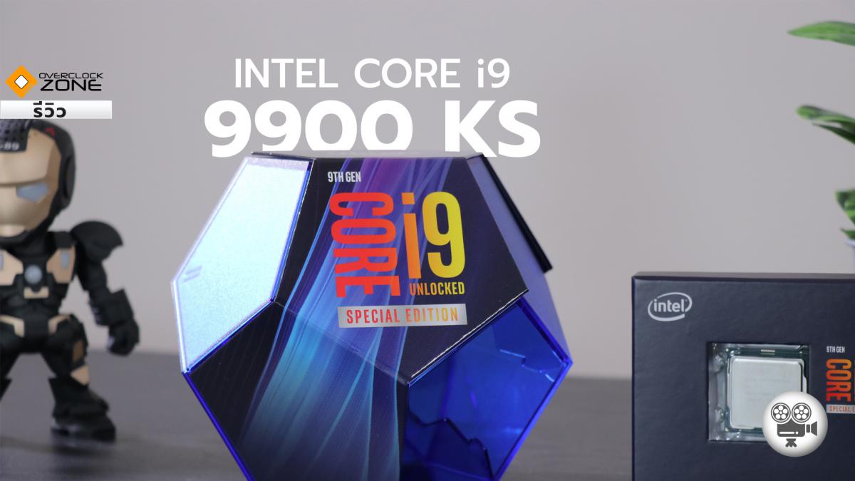 ลองเล่น i9-9900KS - ต่อลมหายใจ Intel Gen 9