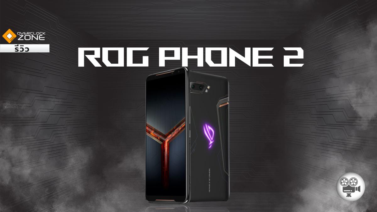 ROG Phone 2 ใช้งานจริงดีไหม หรือเจ๋งแค่เล่นเกม
