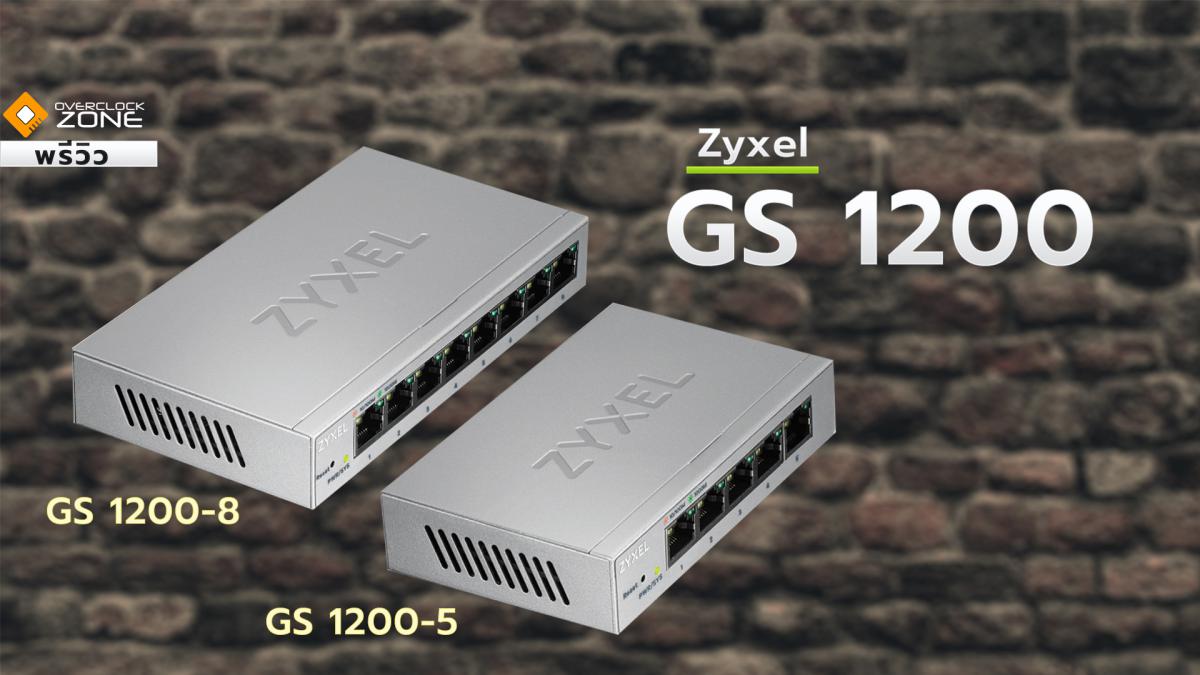 ZYXEL GS1200-5/8 : Managed Switch ราคาเบาๆ สำหรับกลุ่ม SME
