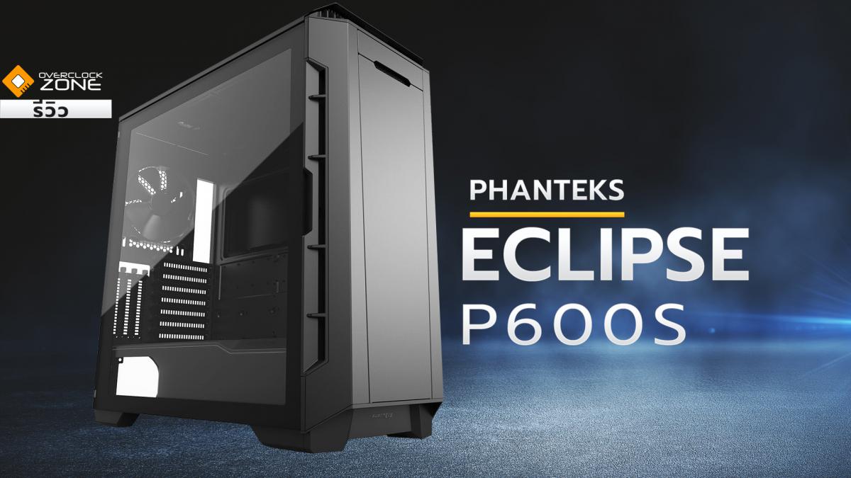 Phanteks Eclipse P600s : ออกแบบพรีเมี่ยม เก็บเสียงเป็นเลิศ