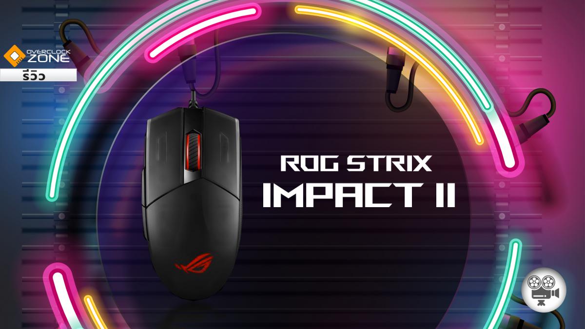 ROG STRIX IMPACT II - น้ำหนักเบา เปลี่ยน Switch ได้