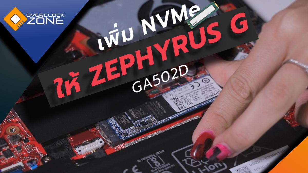 เพิ่ม NVMe ให้ Zephyrus G GA502D