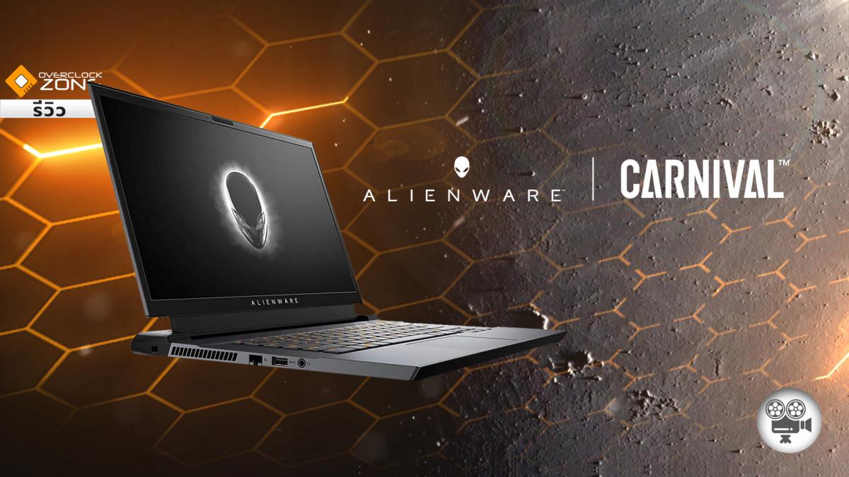 Alienware x Carnival m15 r2 - Notebook เทพ ขวัญใจชาว Street